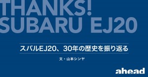 THANKS! SUBARU EJ20 スバルEJ20、30年の歴史を振り返る – ahead OVER50 archives